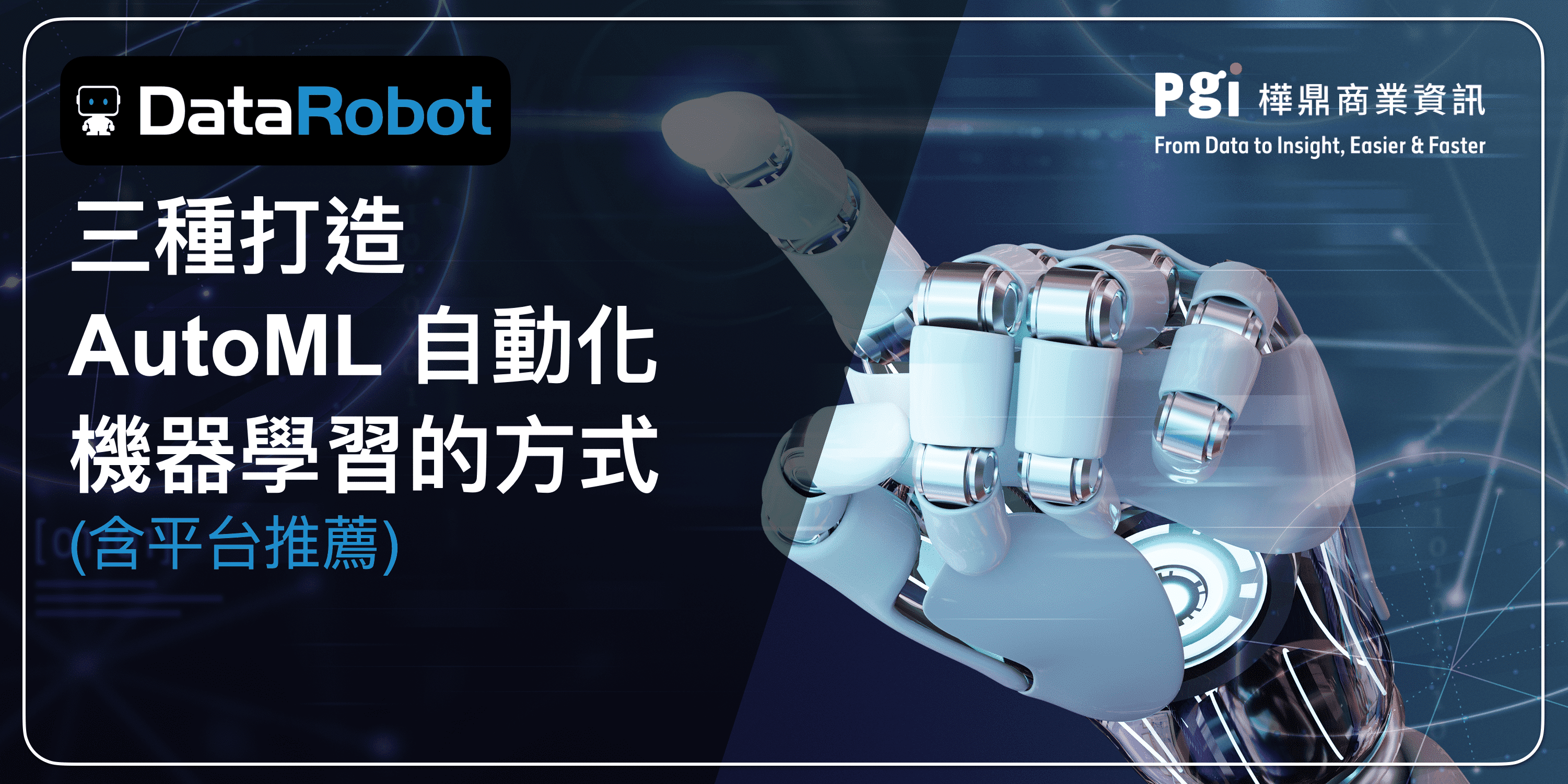 3種打造 AutoML 自動化機器學習的方式(含平台推薦)