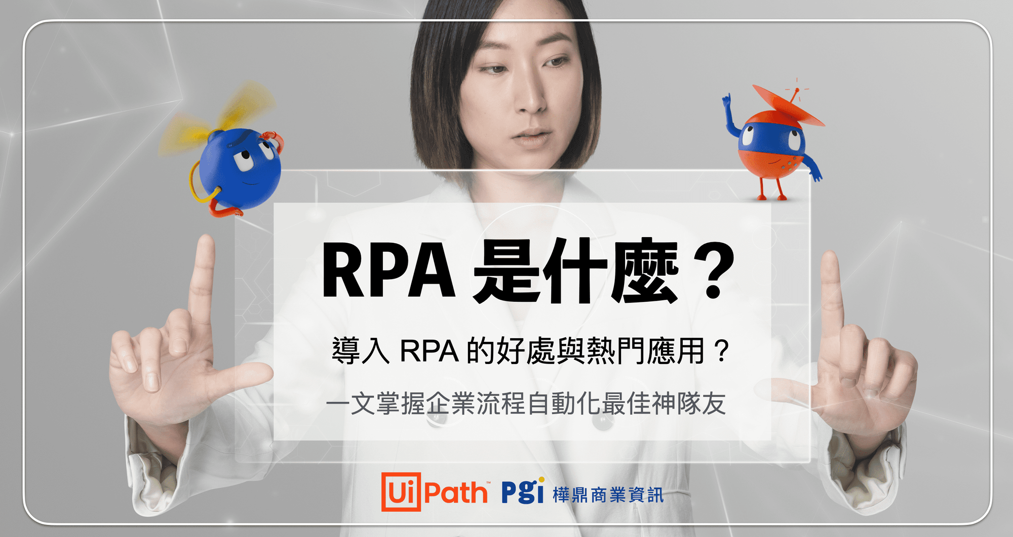 RPA 是什麼？RPA 六大好處與案例應用（含 UiPath 介紹與導入方式）