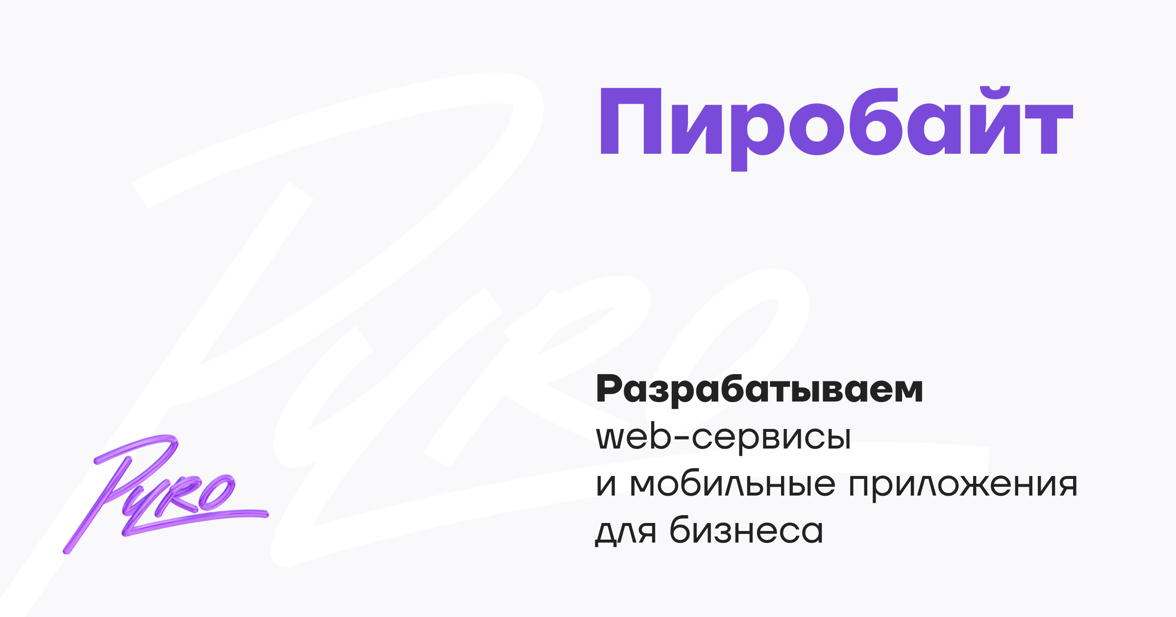 Пиробайт — Разработка сервисов, сайтов и мобильных приложений
