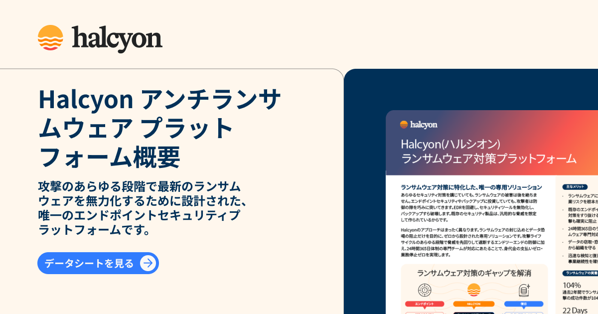 Halcyon ランサムウェア対策プラットフォーム