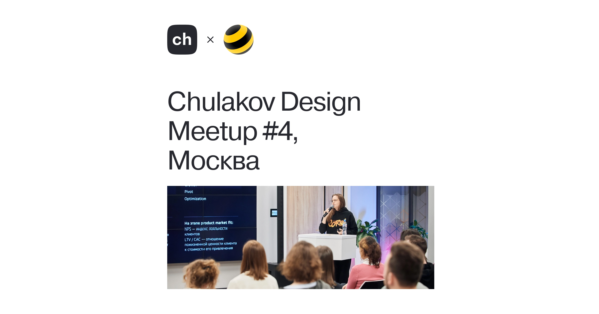 Chulakov Design Meetup #4, Москва | Chulakov School