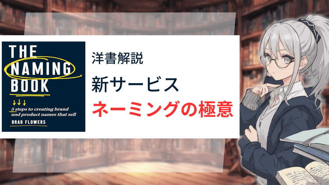 サービスネーミングの極意：『The Naming Book』に学ぶ5ステップ戦略 - Tech Father | InspireTechnology