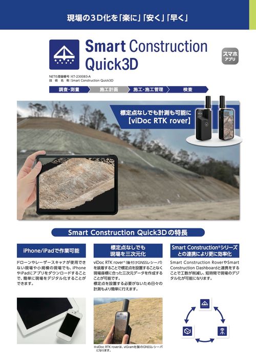 Smart Construction Quick3D カタログ | Smart Construction