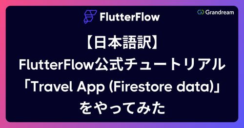 【日本語訳】FlutterFlow公式チュートリアル「Travel App (Firestore data)」をやってみた | グランドリーム