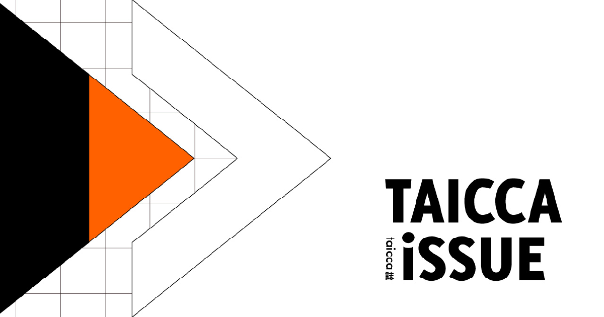 各期總覽｜TAICCA issue｜文化內容產業趨勢面面觀