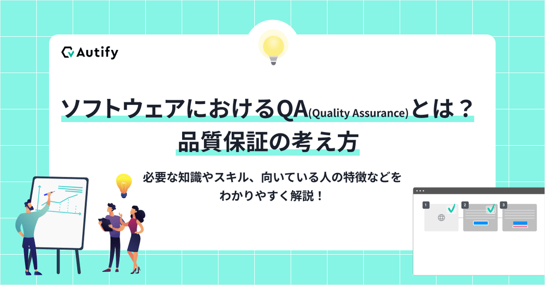 ソフトウェアにおけるQA(Quality Assurance)とは？品質保証の考え方 ｜Autify（オーティファイ）ブログ
