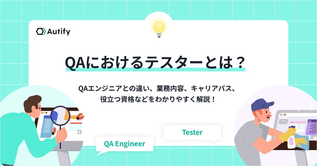 QAにおけるテスターとは？QAエンジニアとの違い、業務内容、キャリアパス、役立つ資格などをわかりやすく解説！ ｜Autify（オーティファイ）ブログ