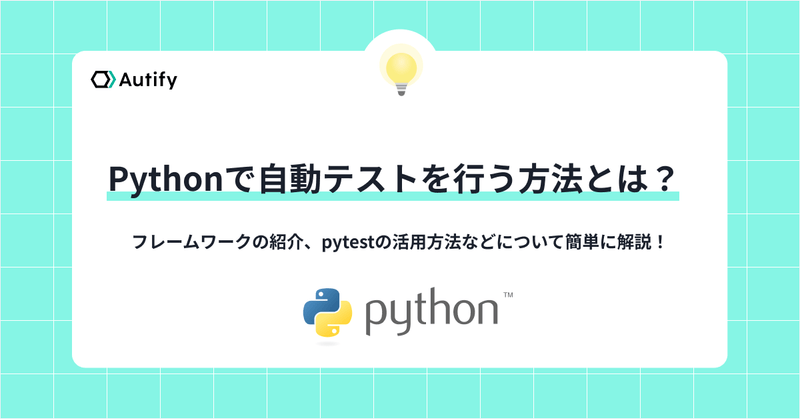 Pythonで自動テストを行う方法とは？フレームワークの紹介、pytestの活用方法などについて簡単に解説！python 自動テスト ...