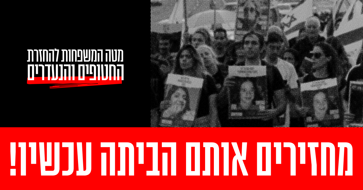 סופרים את הימים - מטה משפחות החטופים והנעדרים