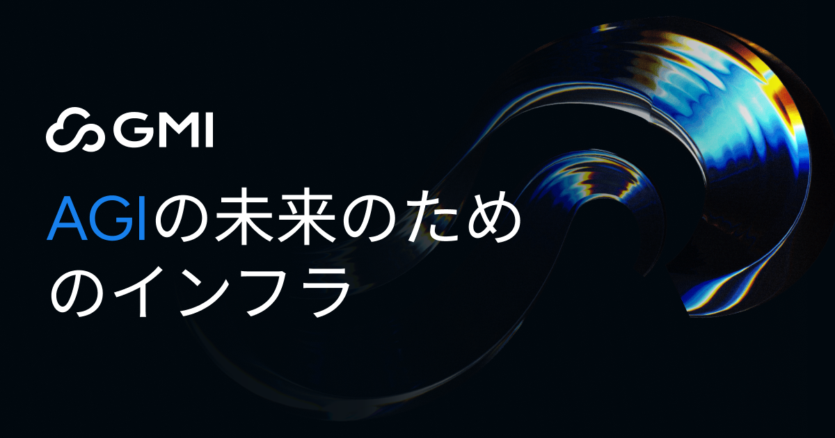 GMI Cloudについて | GPU クラウドコンピューティングの革新を牽引