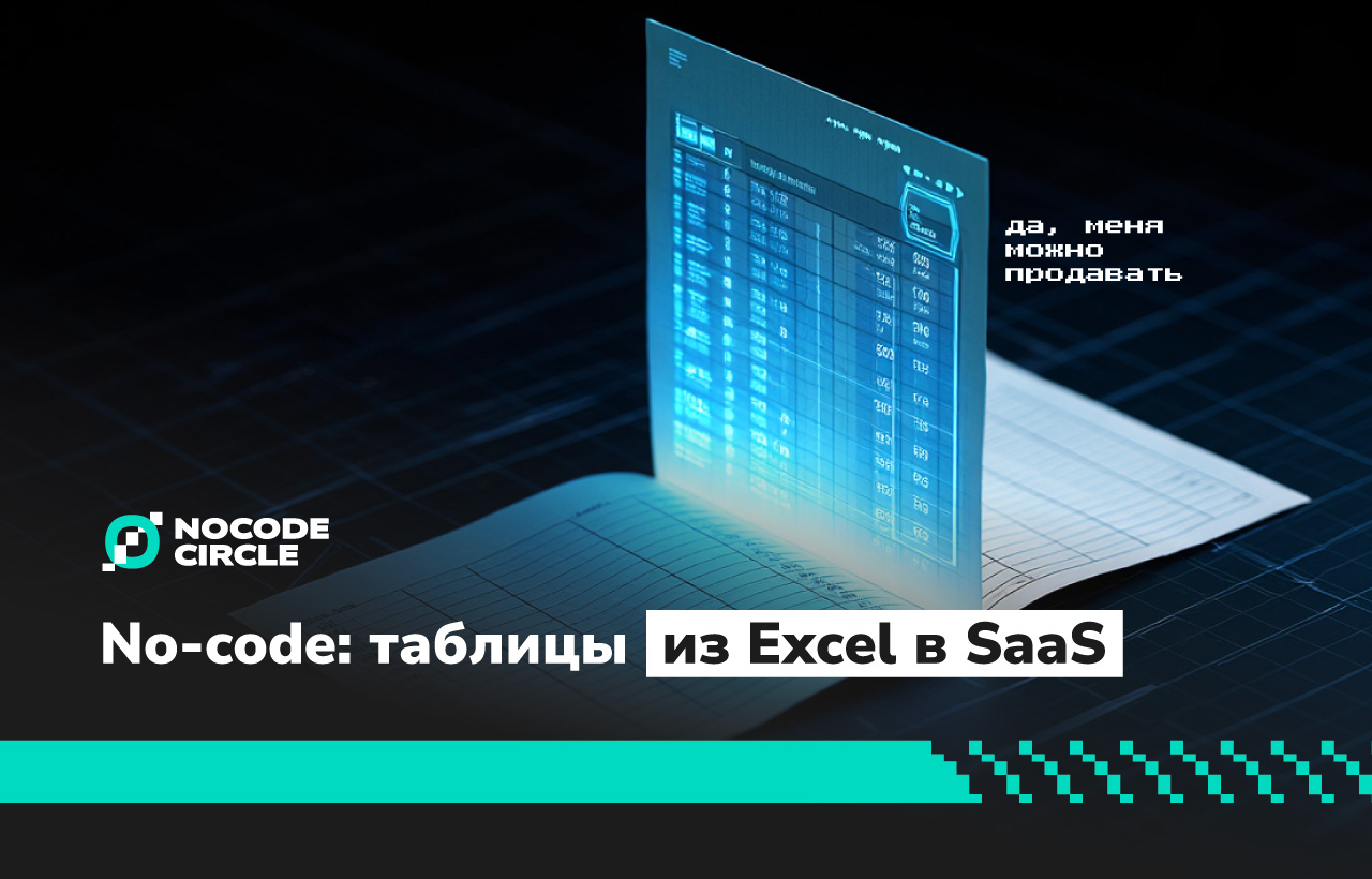 Как превратить Excel-таблицу в SaaS-продукт с помощью no-code