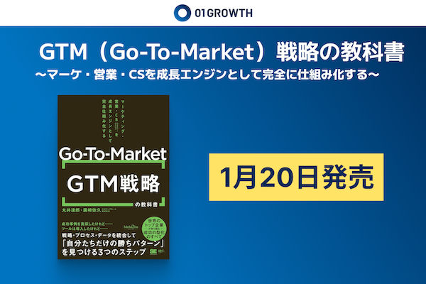 ゼロワングロース、『GTM（Go-To-Market）戦略の教科書 マーケティング・営業・CSを成長エンジンとして完全仕組み化する』を1月20 ...