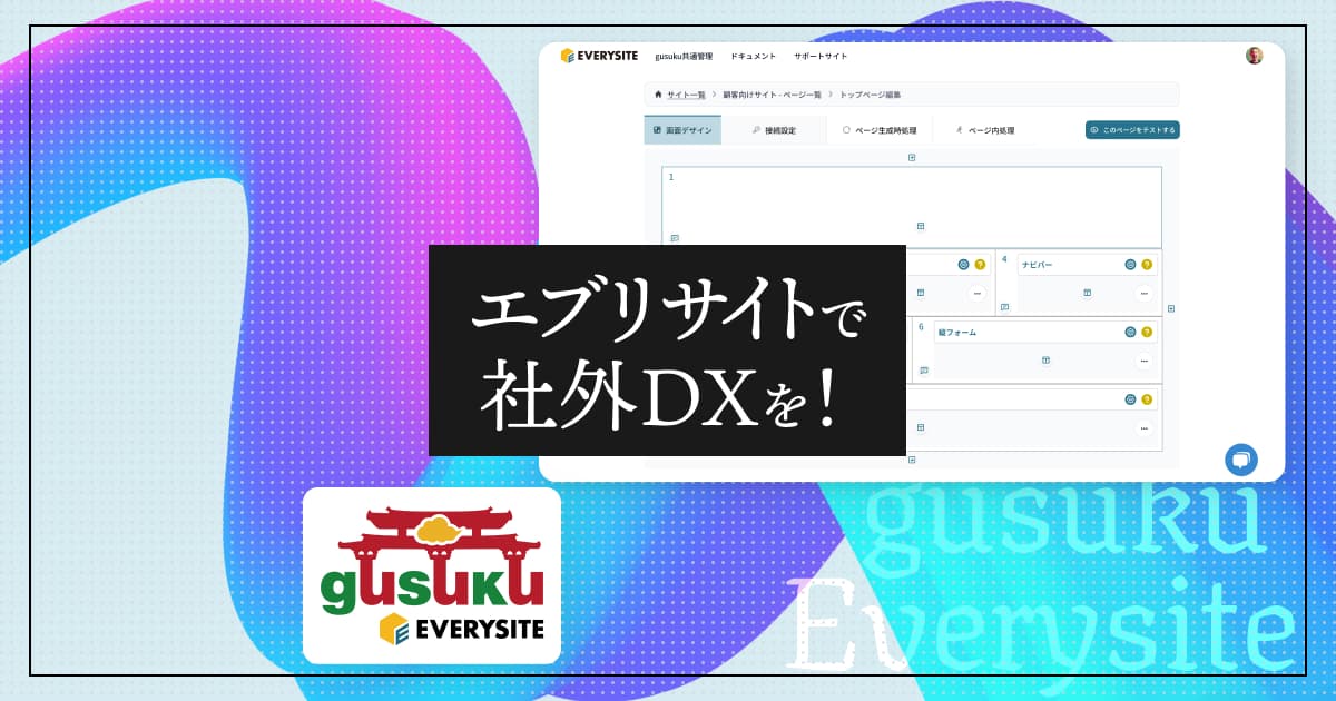 gusuku Everysite | エブリサイトで社外DXを！