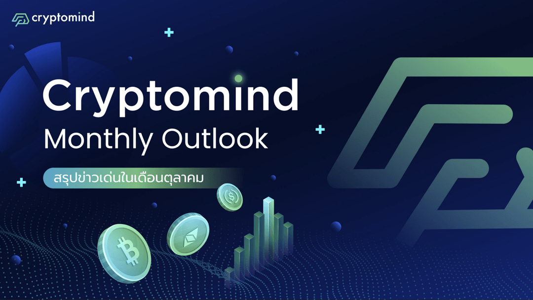 Cryptomind Research – Thailand’s Leading Digital Asset Research House.