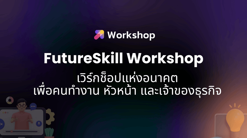 FutureSkill Onsite Class รวมหลักสูตรผู้นำแห่งอนาคต Executive Classes และ Workshops