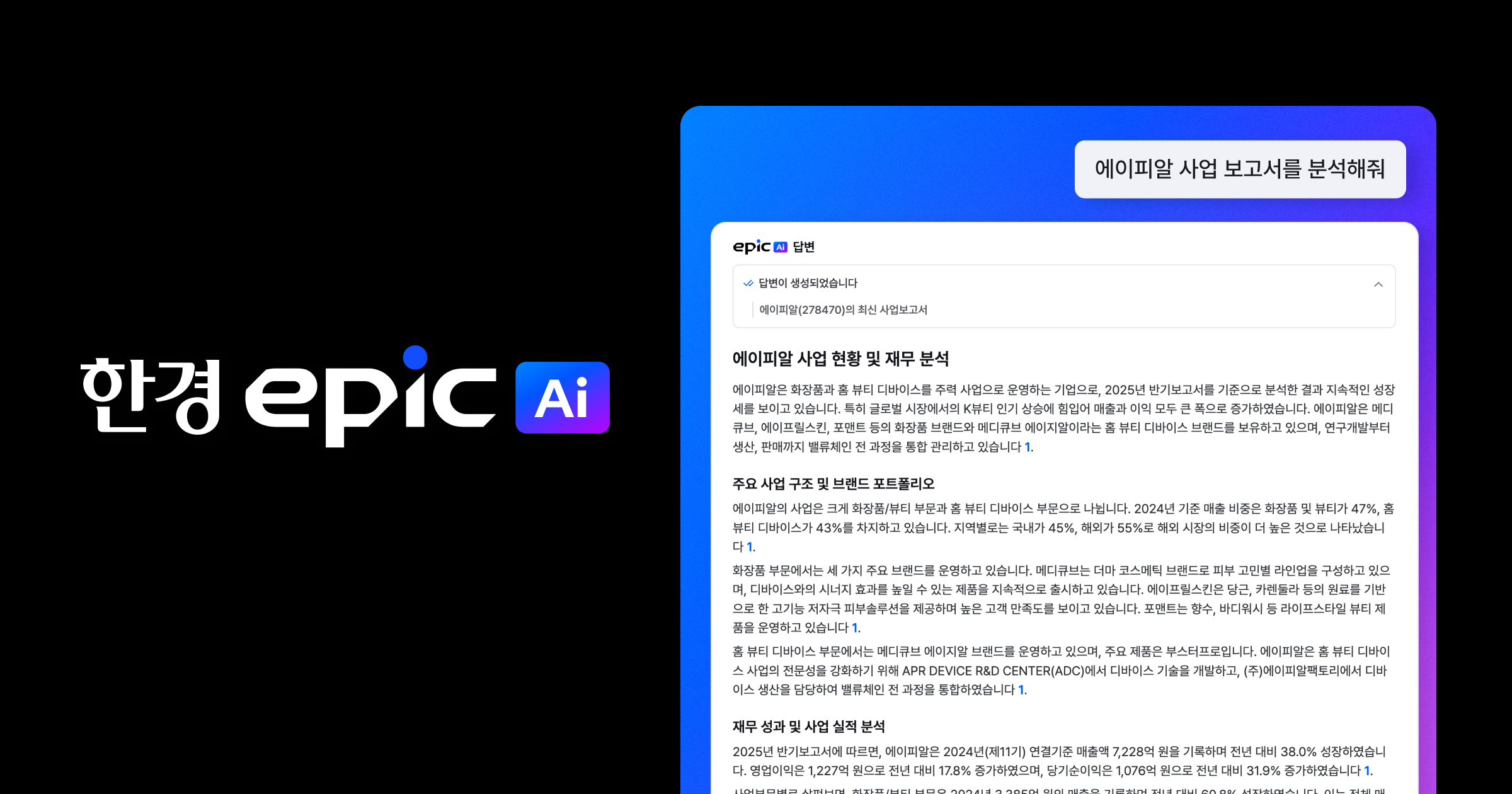 투자 AI 어시스턴트 - epic AI | 에픽 AI | 기업분석, 투자 코파일럿, 증권사 리서치 보고서