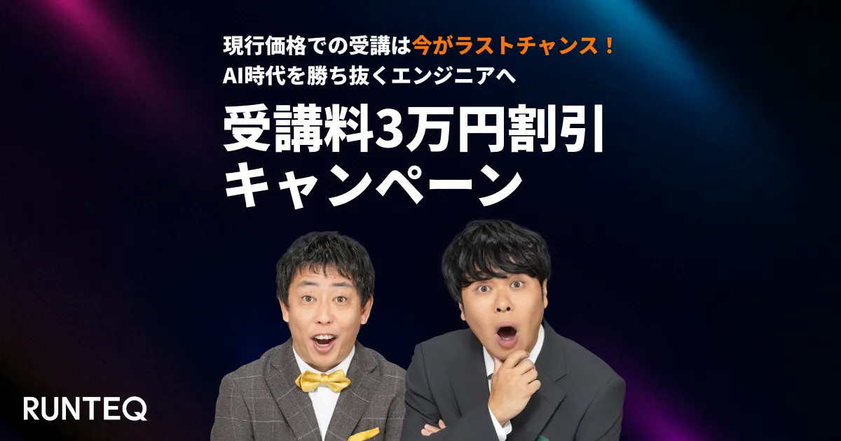 受講料3万円割引キャンペーン | 超実践型オンラインプログラミングスクール RUNTEQ(ランテック)