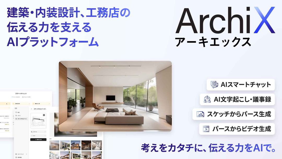 ArchiX アーキエックス｜建築・内装設計、工務店のためのオールインワンAIプラットフォーム