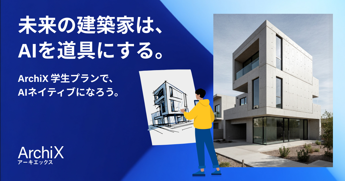 学生・教育機関向け｜建築AIを学べる特別プラン｜ArchiX（アーキエックス）