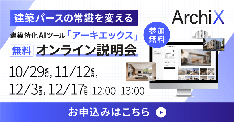 建築の初期提案をAIで加速させる！無料オンライン説明会を開催｜ArchiX アーキエックス